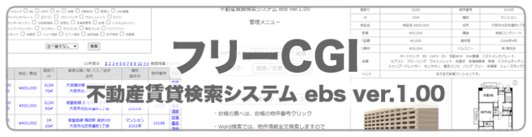 不動産CGI 賃貸 ebs | ITS (Webシステム PHP CGI WordPress ホームページ 大阪のSOHO)